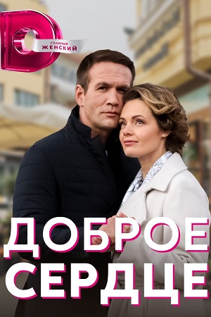 Доброе сердце (сериал 2022) смотреть онлайн все серии бесплатно