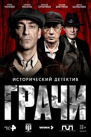 Грачи (сериал 2026) смотреть онлайн все серии бесплатно